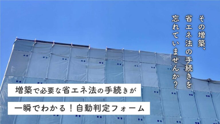 2025年4月改正の省エネ法における増築の変更点とポイント | ECOcal（エコカル）