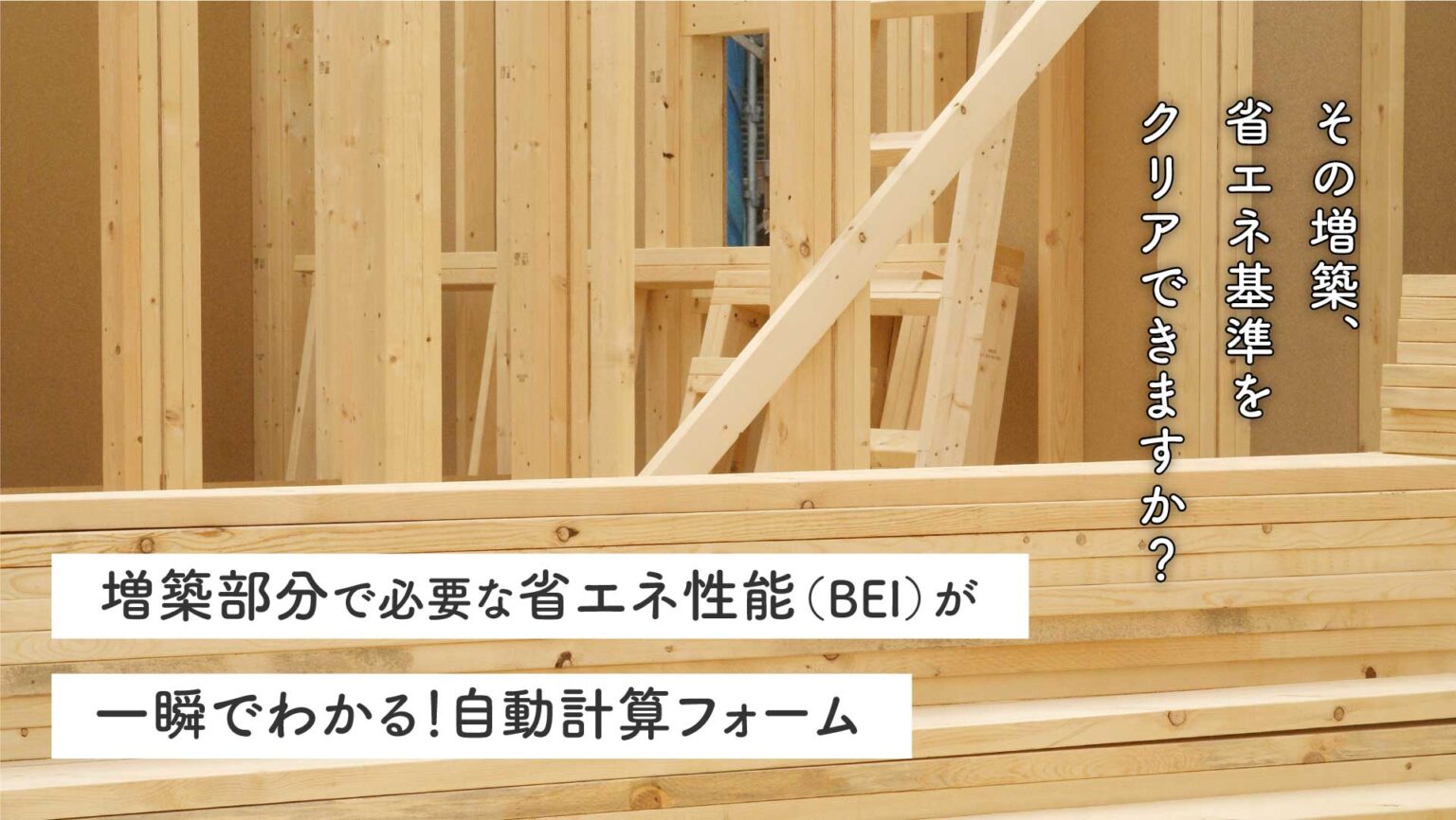 増改築で必要な省エネ基準と既存部分の規定値の判定方法 | ECOcal（エコカル）