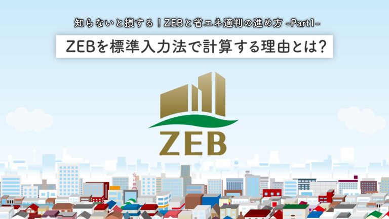 【2025年省エネ義務化対応】モデル建物法（小規模版）とは？計算方法・入力項目・注意点を徹底解説 | ECOcal（エコカル）