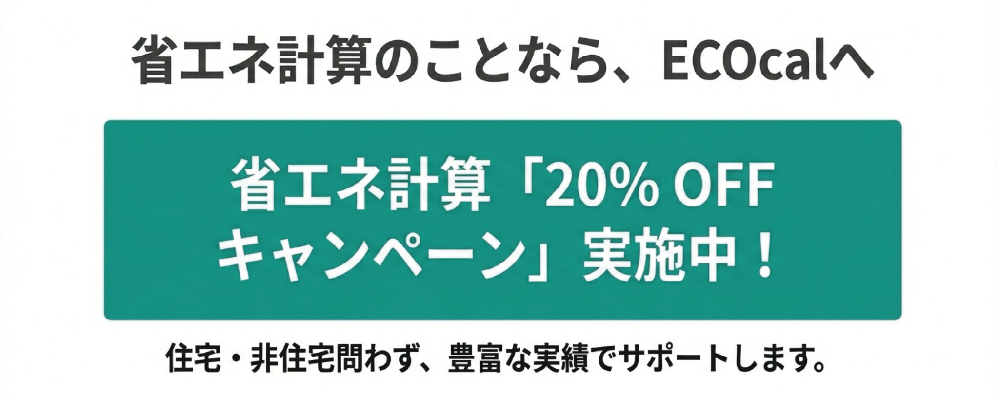 2025年4月施行！省エネ法改正のポイントと確認申請の新しい流れ | ECOcal（エコカル）
