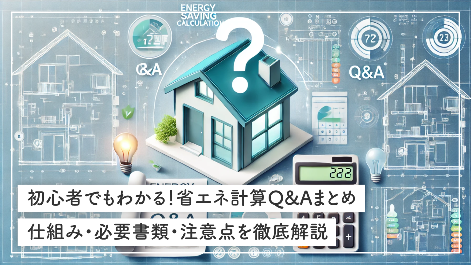 建物の省エネ計算の対象設備を徹底解説 | ECOcal（エコカル）