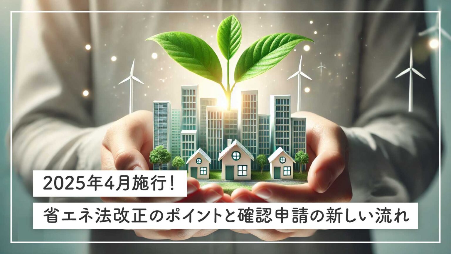 2025年4月施行！省エネ法改正のポイントと確認申請の新しい流れ | ECOcal（エコカル）