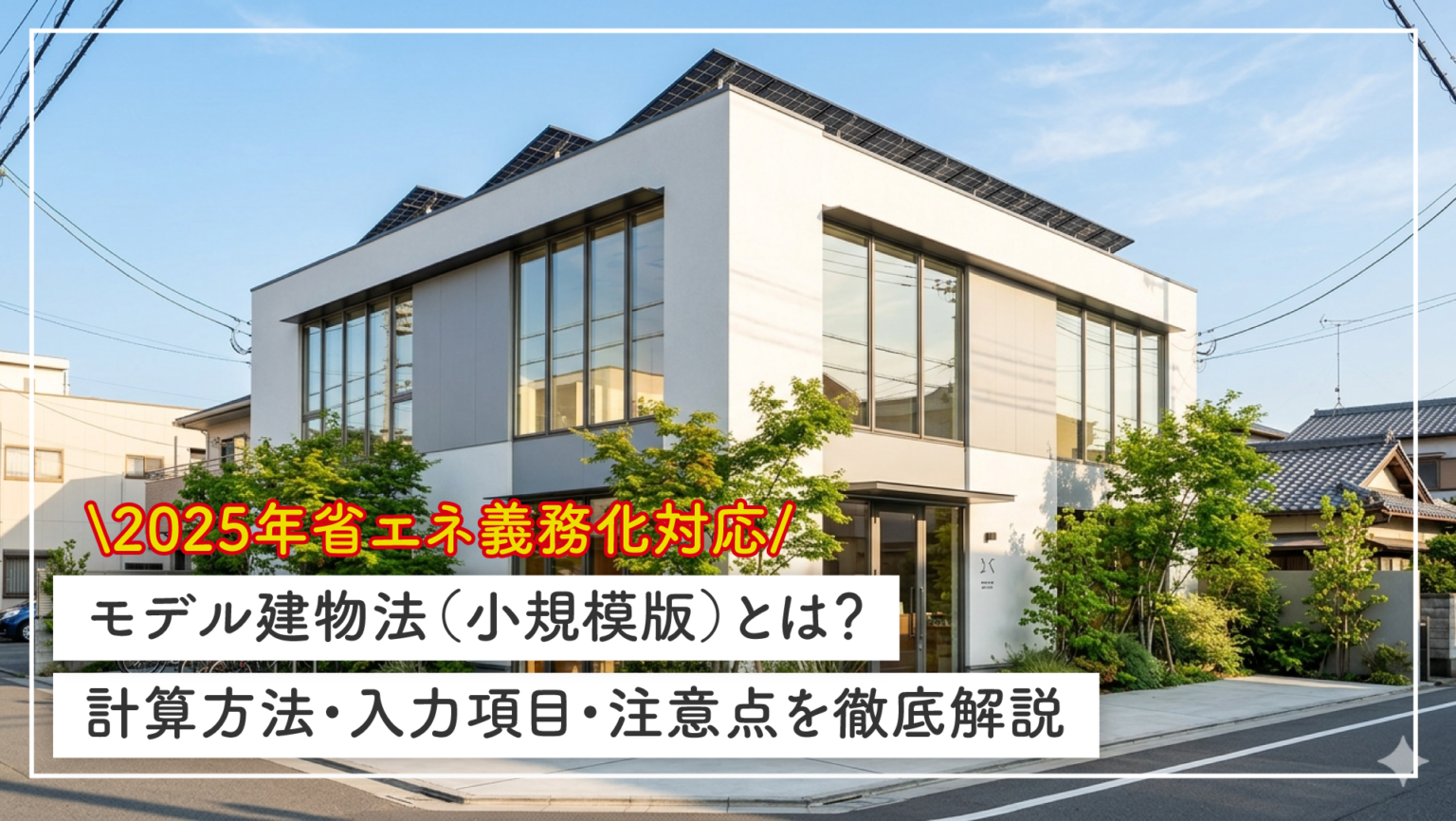 【2025年省エネ義務化対応】モデル建物法（小規模版）とは？計算方法・入力項目・注意点を徹底解説 | ECOcal（エコカル）